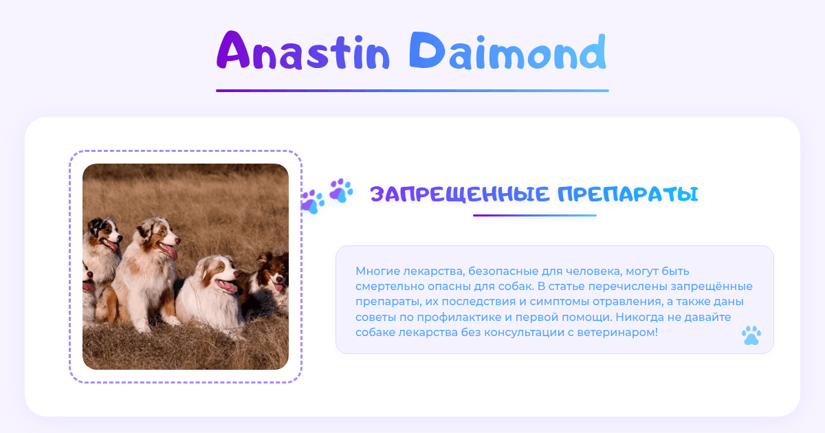 Запрещенные препараты - Питомник Anastin Daimond